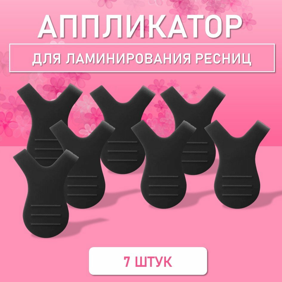 Аппликатор для ламинирования ресниц черный, 7 шт