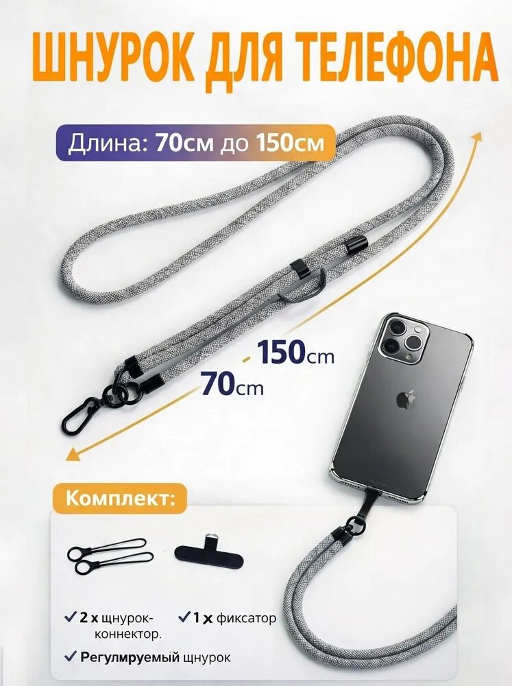 Шнурок для телефона кросс-боди через плечо универсальный