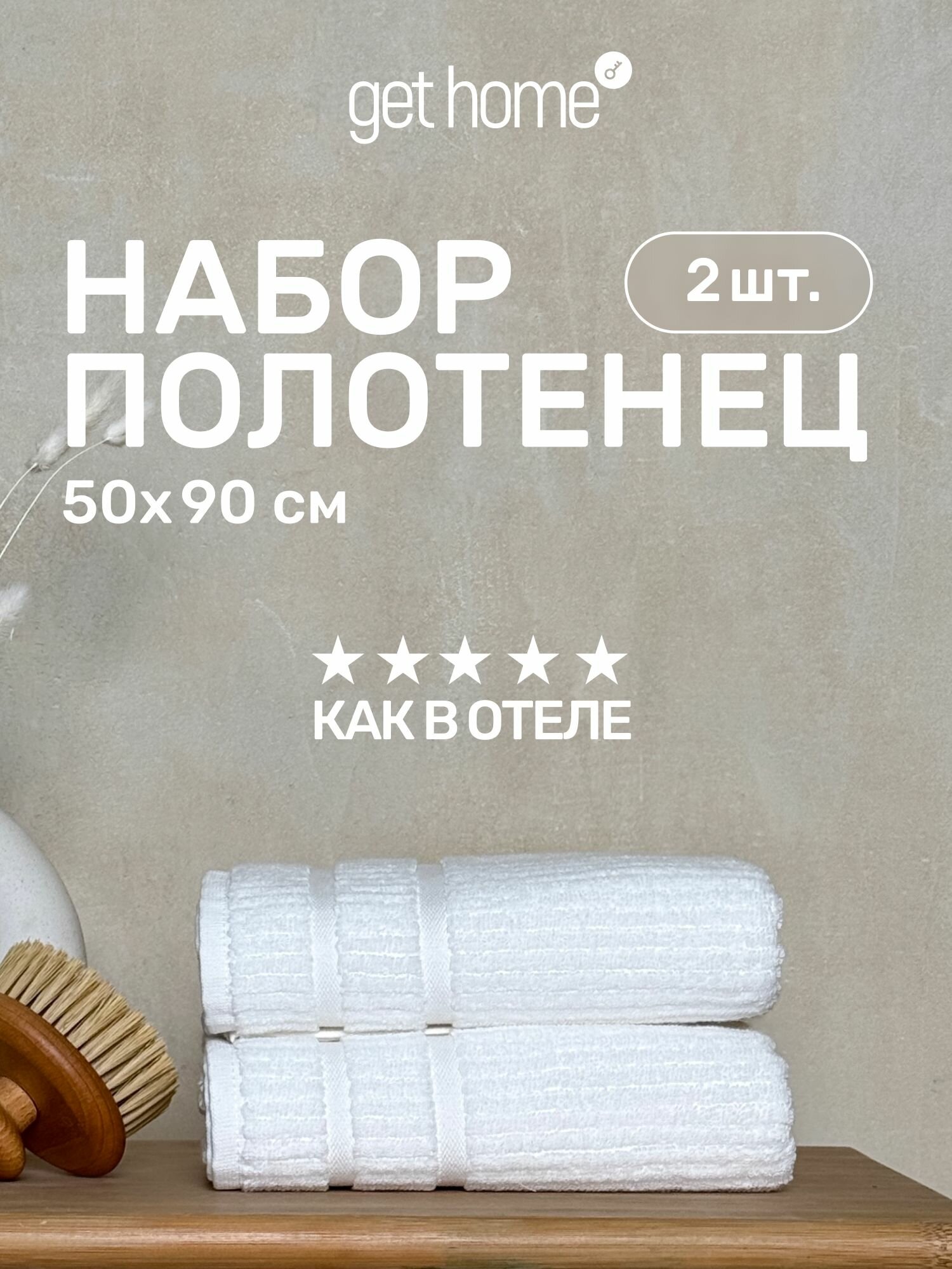 Набор махровых полотенец get home 50х90 см, 2 шт, 100% турецкий хлопок air cotton, отельное качество