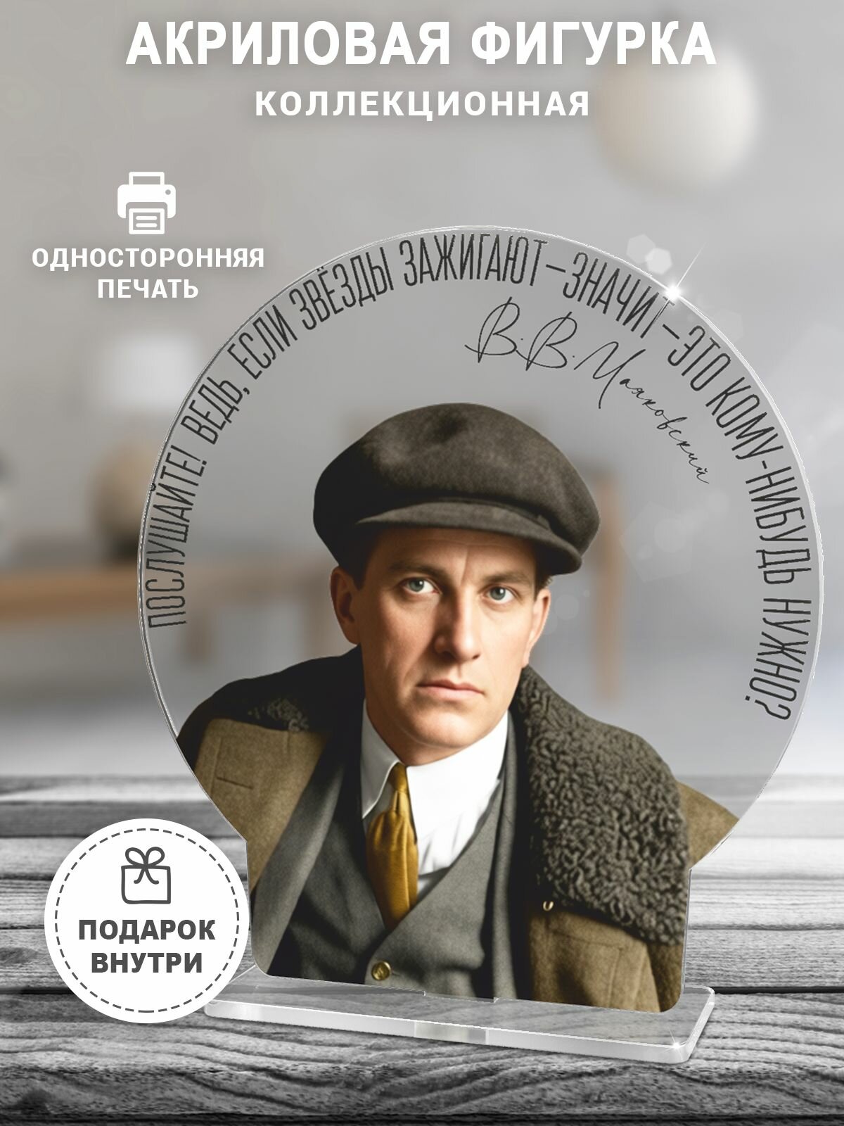 Фигурка на подставке "Владимир Владимирович Маяковский"