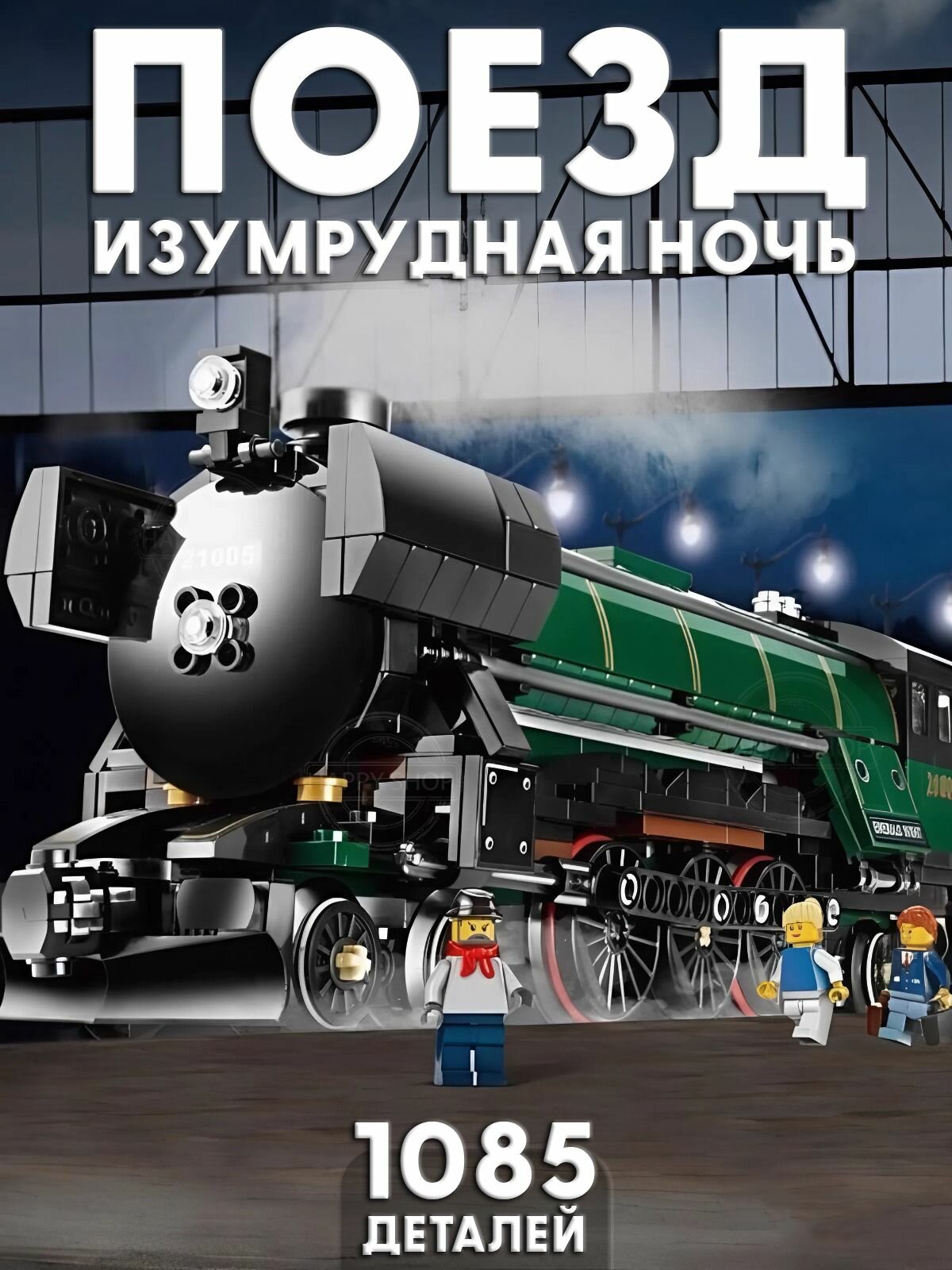 Конструктор Поезд Изумрудная ночь, 1085 деталей