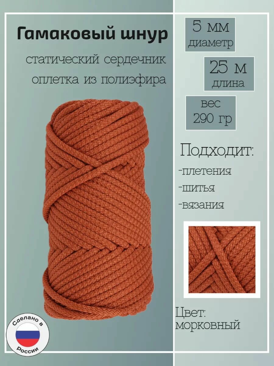 Гамаковый шнур 5 мм со статическим сердечником 25 м морковный