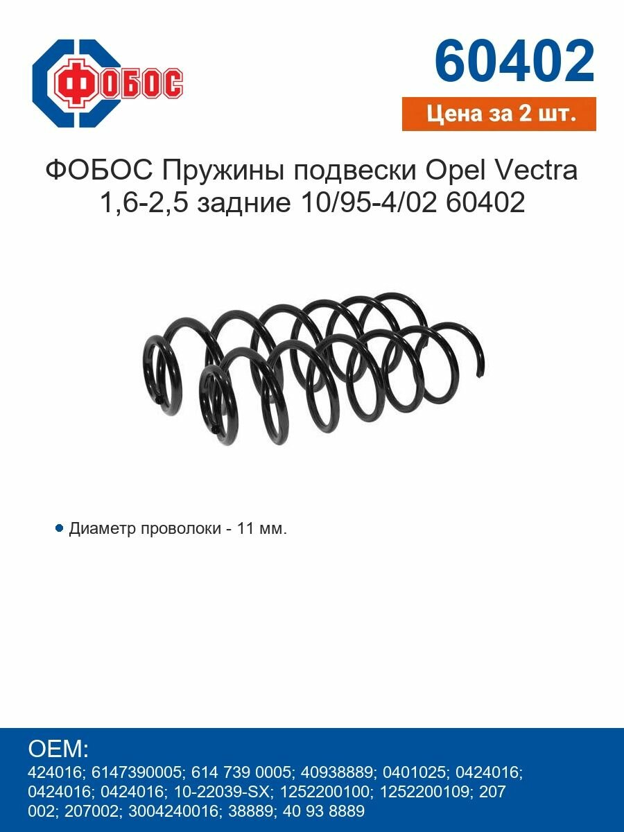 Фобос Пружины подвески(комплект 2 шт) Opel Vectra 1,6-2,5 задние 10/95-4/02 60402