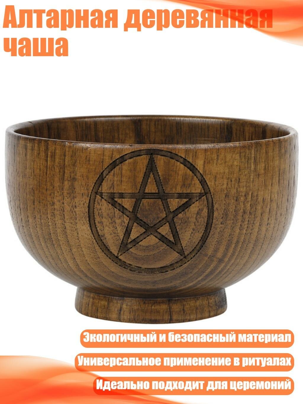 Алтарная деревянная чаша, Пентаграмма