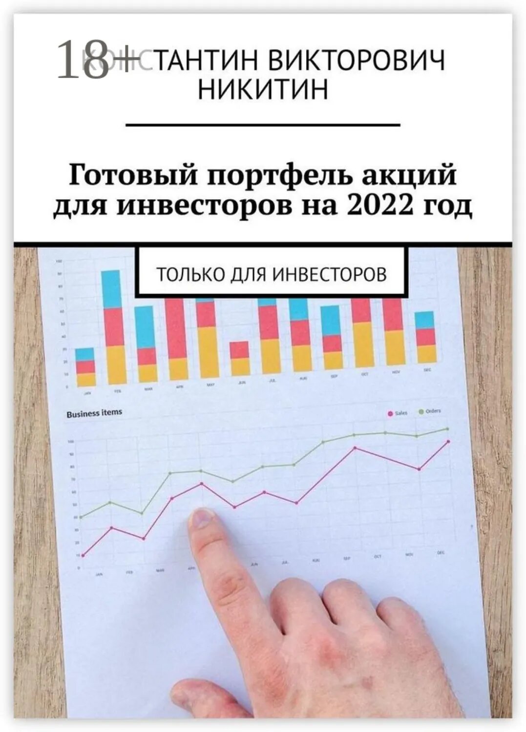 Готовый портфель акций для инвесторов на 2022 год. Только для инвесторов [Цифровая книга]