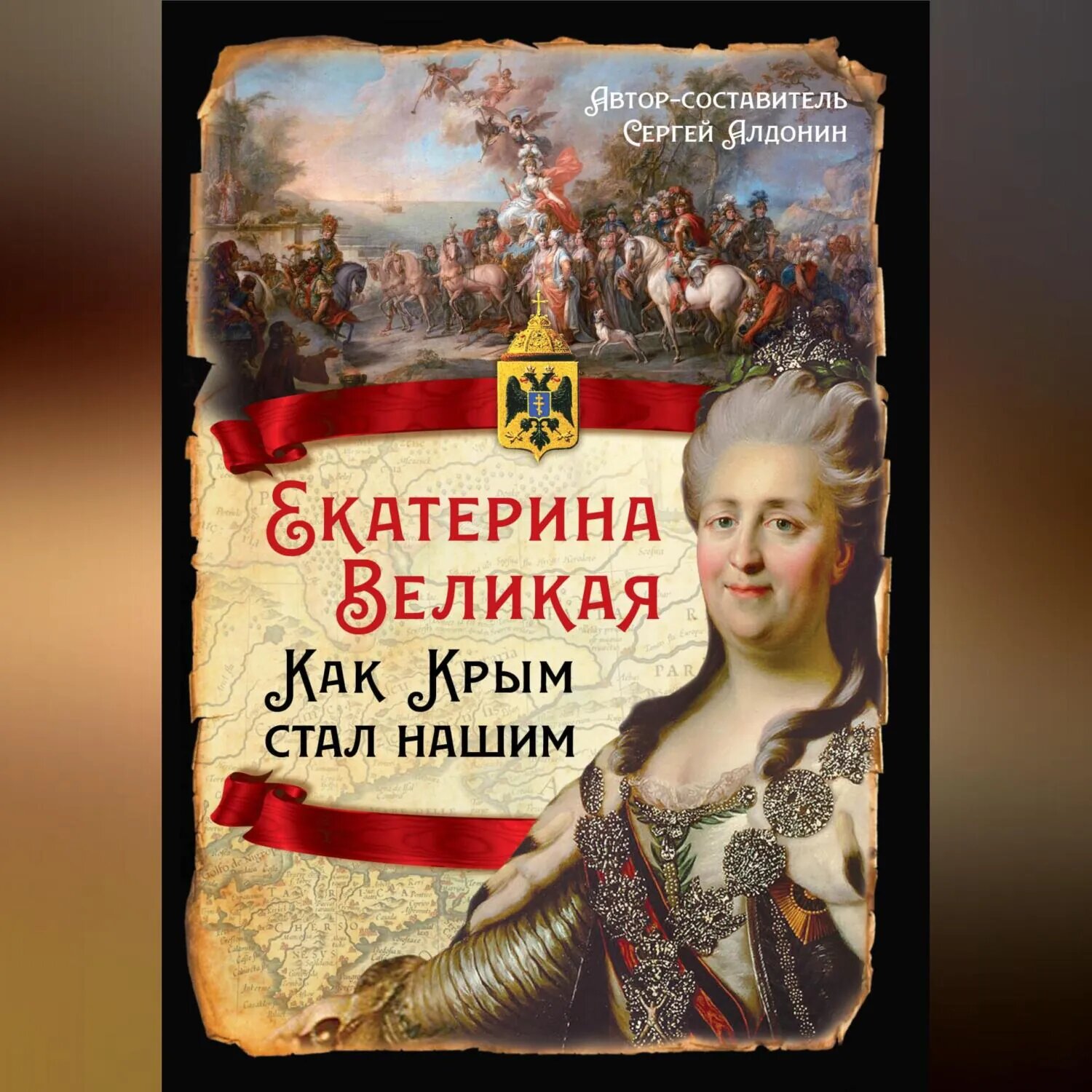 Екатерина Великая. Как Крым стал нашим [Аудиокнига]