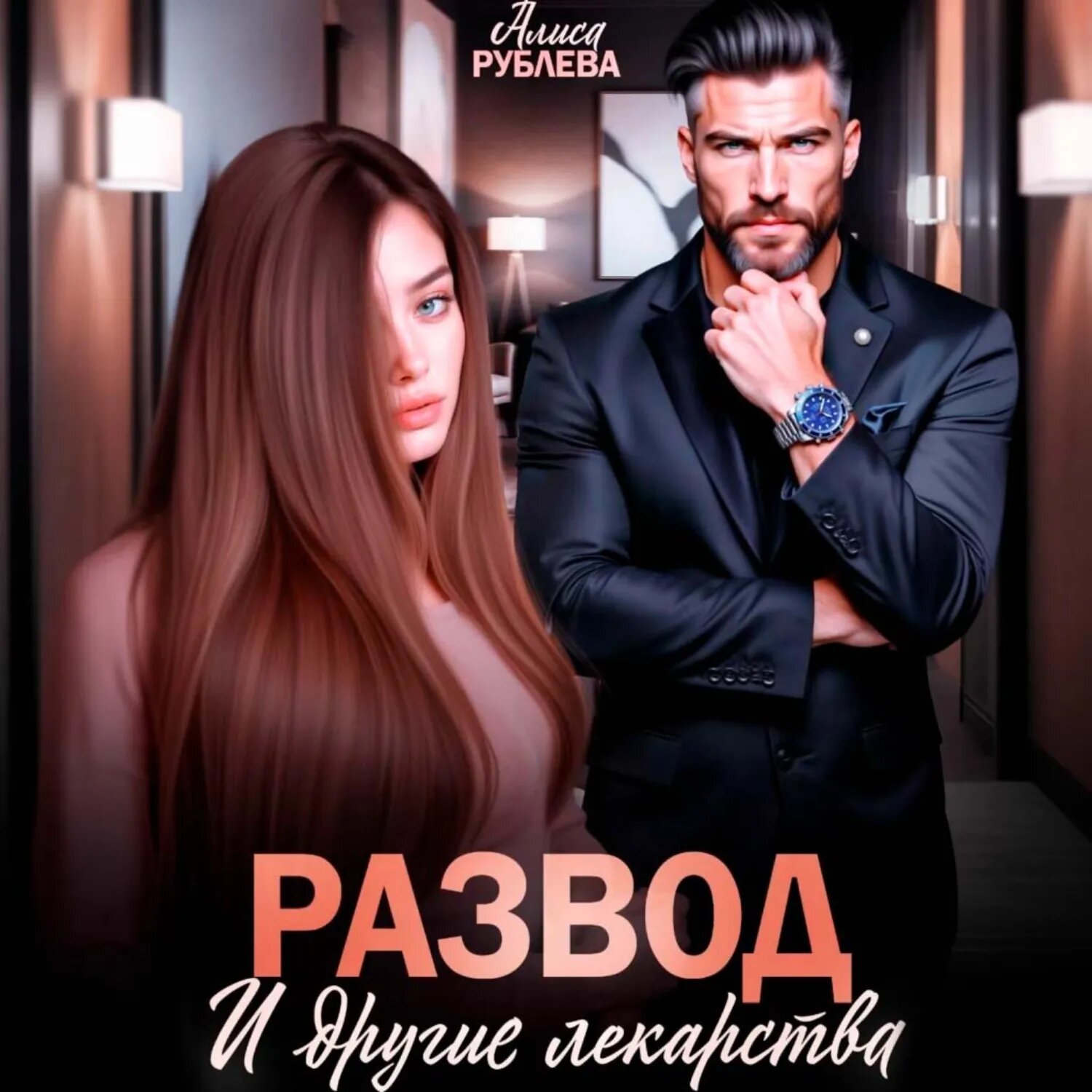 Развод и другие лекарства [Аудиокнига]