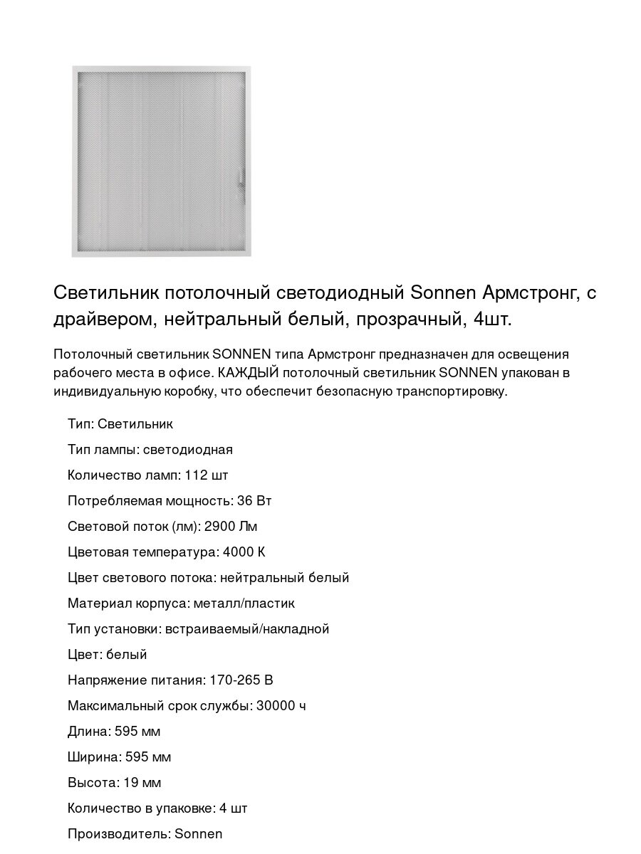 Светильник потолочный светодиодный Sonnen Армстронг, с драйвером, нейтральный белый, прозрачный, 4шт.