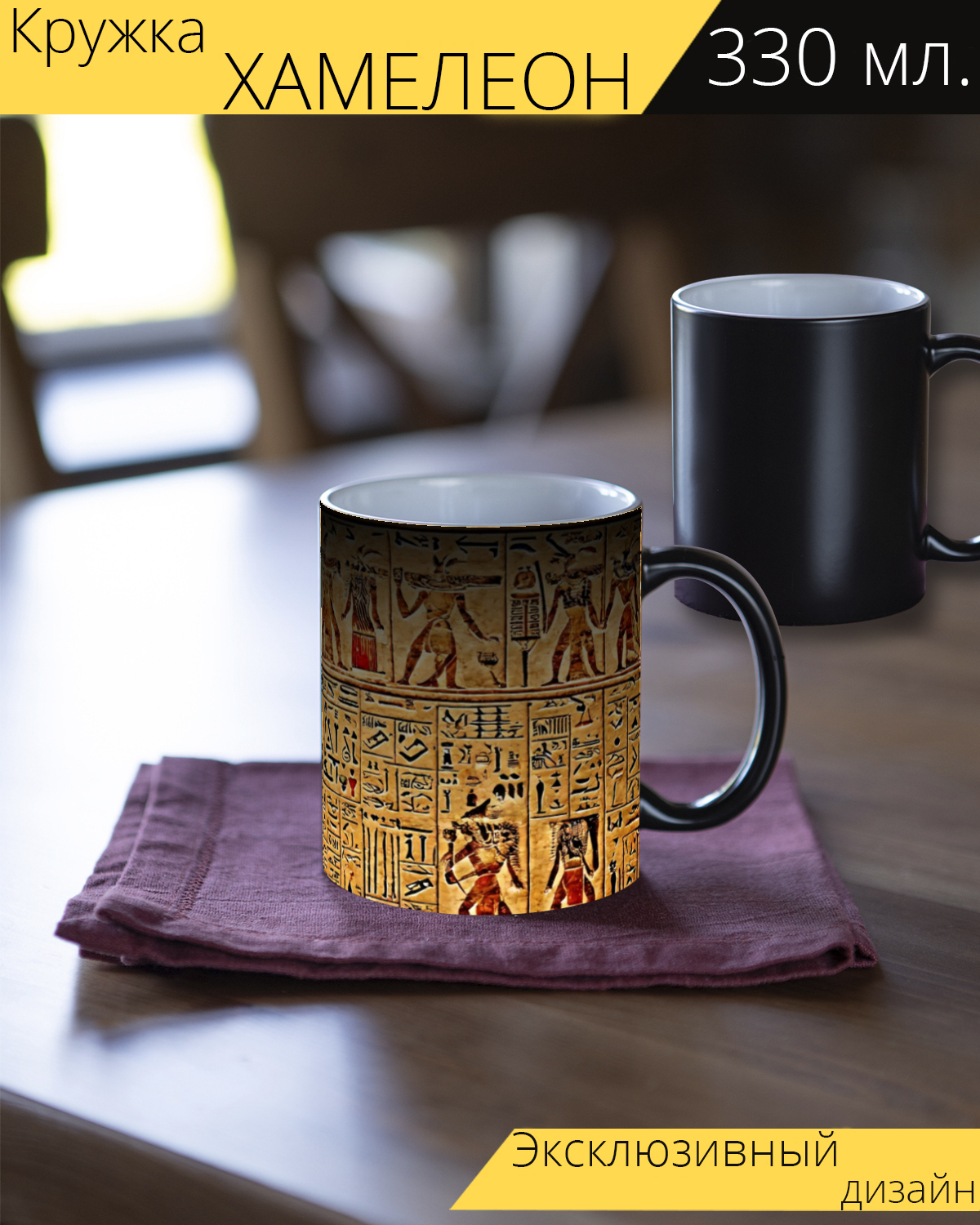 Кружка хамелеон с принтом "Египет: календарь из древних иероглифов с изображением веселья" 330 мл.