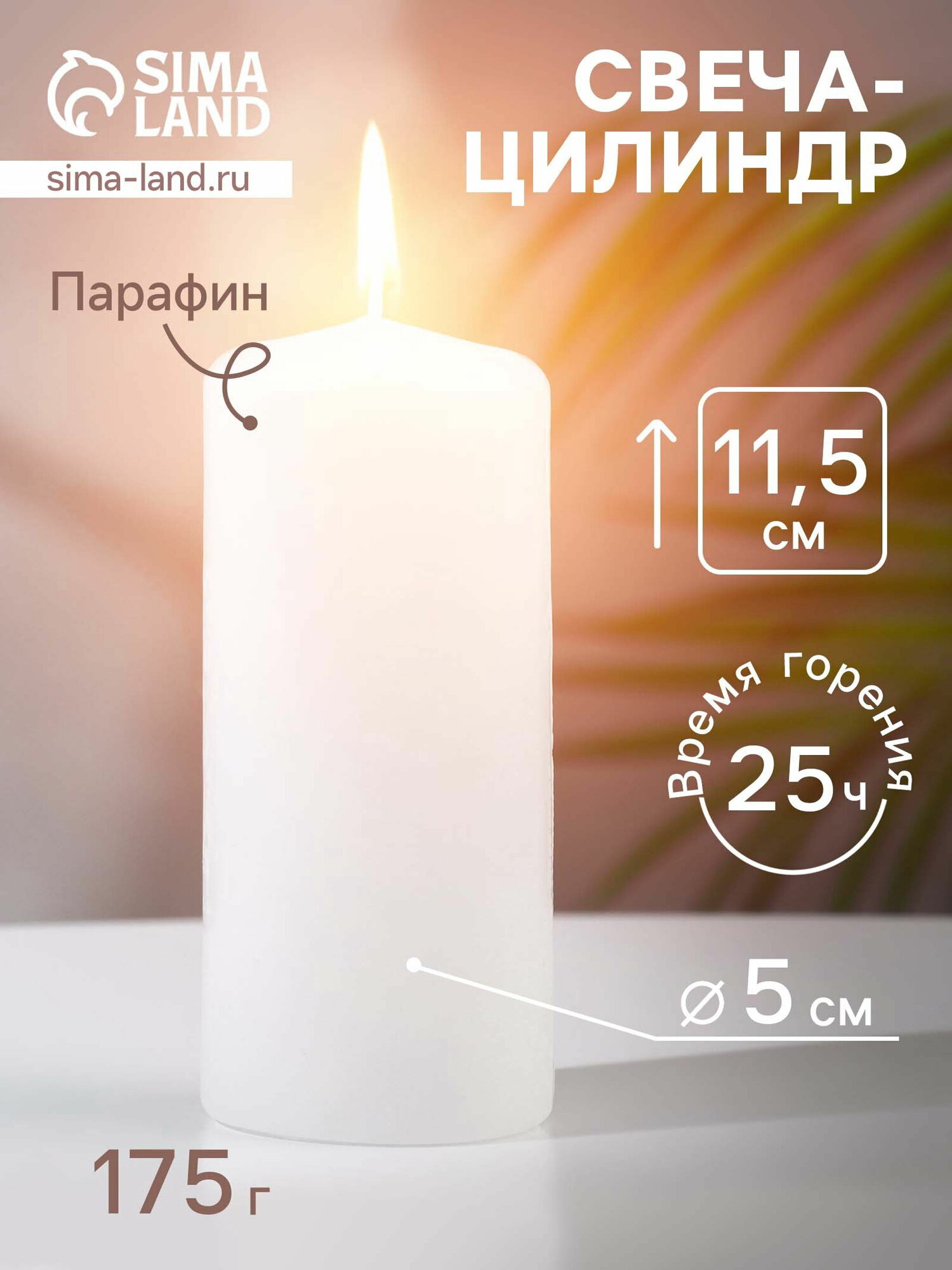 Свеча - цилиндр, 5x11.5 см, 25 ч, 175 г, белая, форма свечи: пеньковая