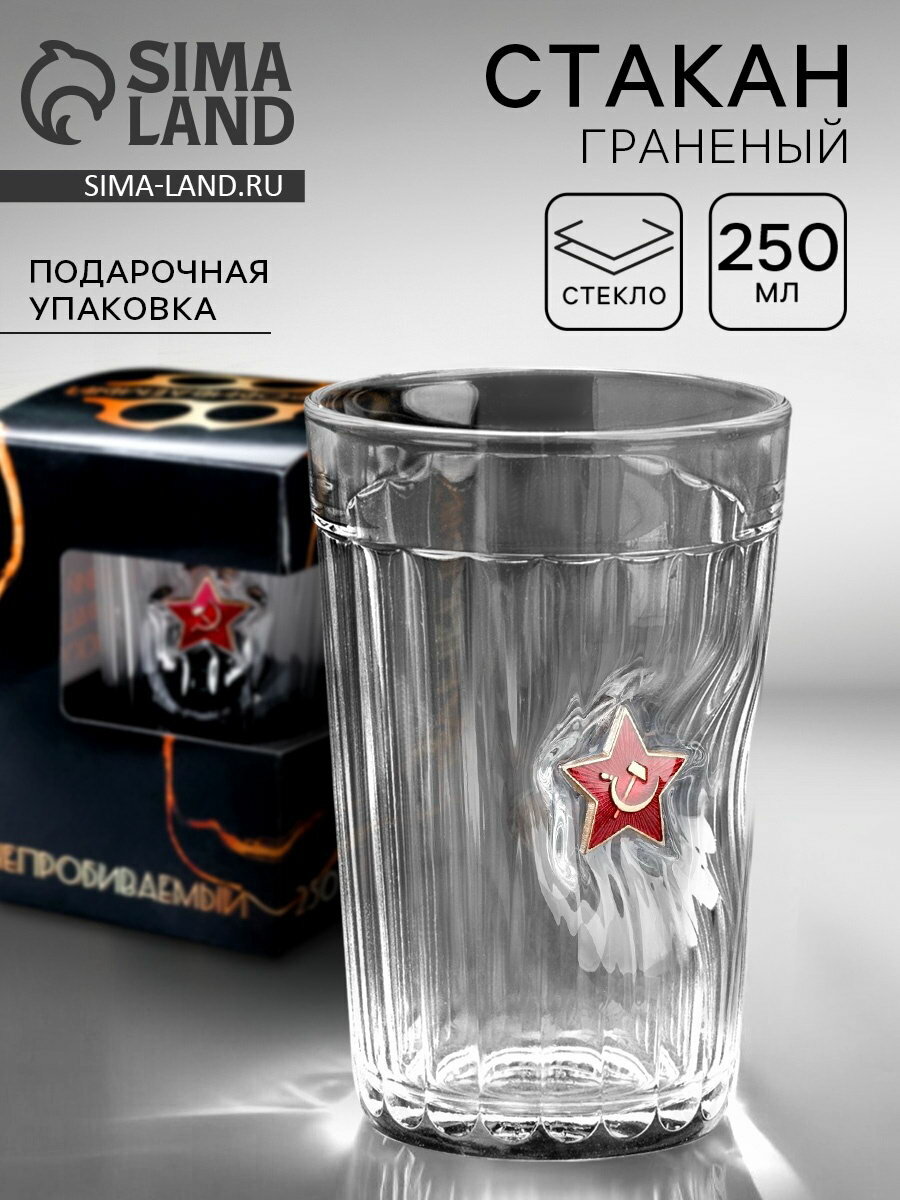 Стакан гранёный непробиваемый "Звезда", 250 мл, тематика праздника: 23 февраля
