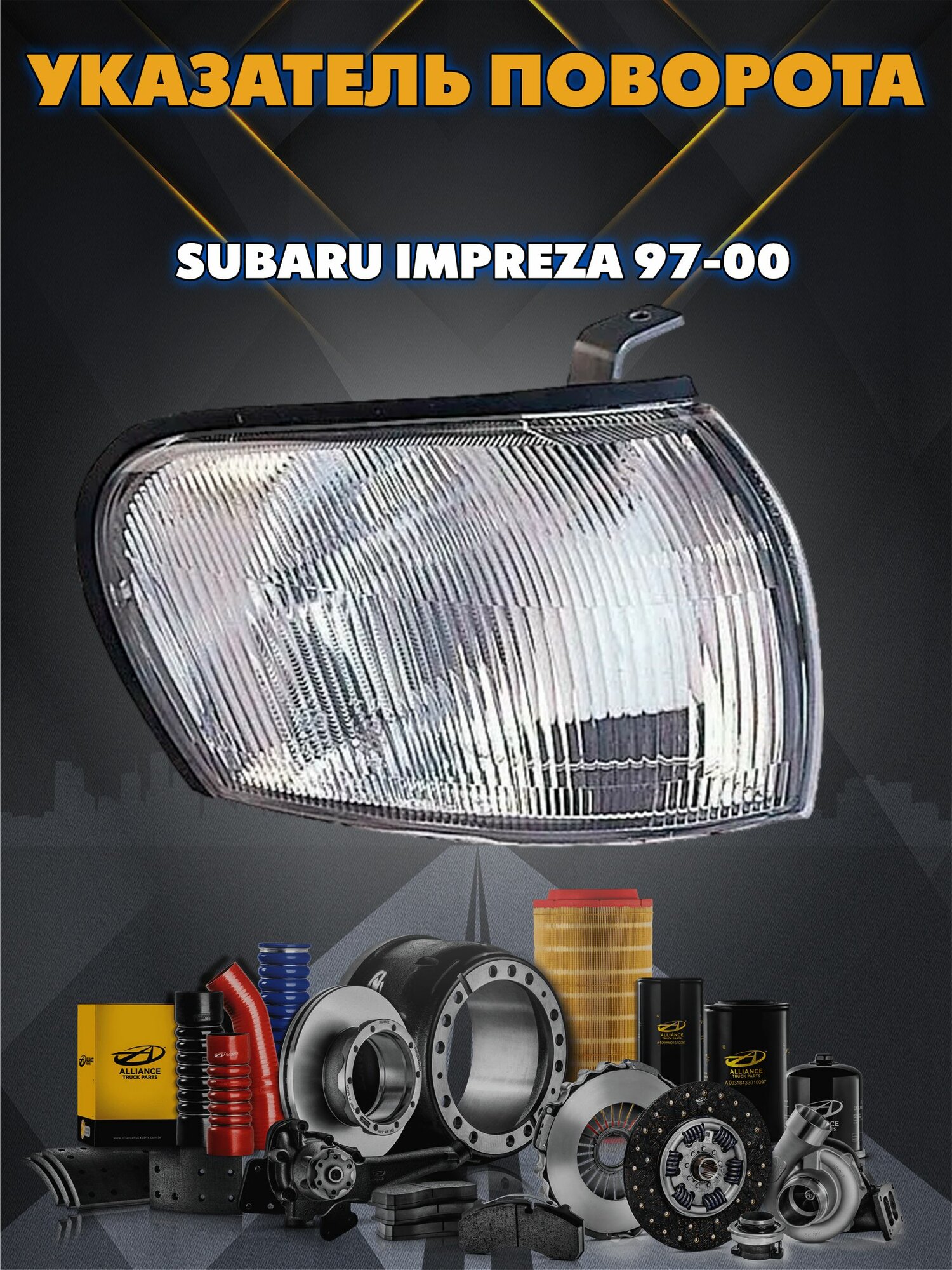 Фонарь указателя поворота правый SUBARU Impreza 97-00 DEPO 220-1504L-AE