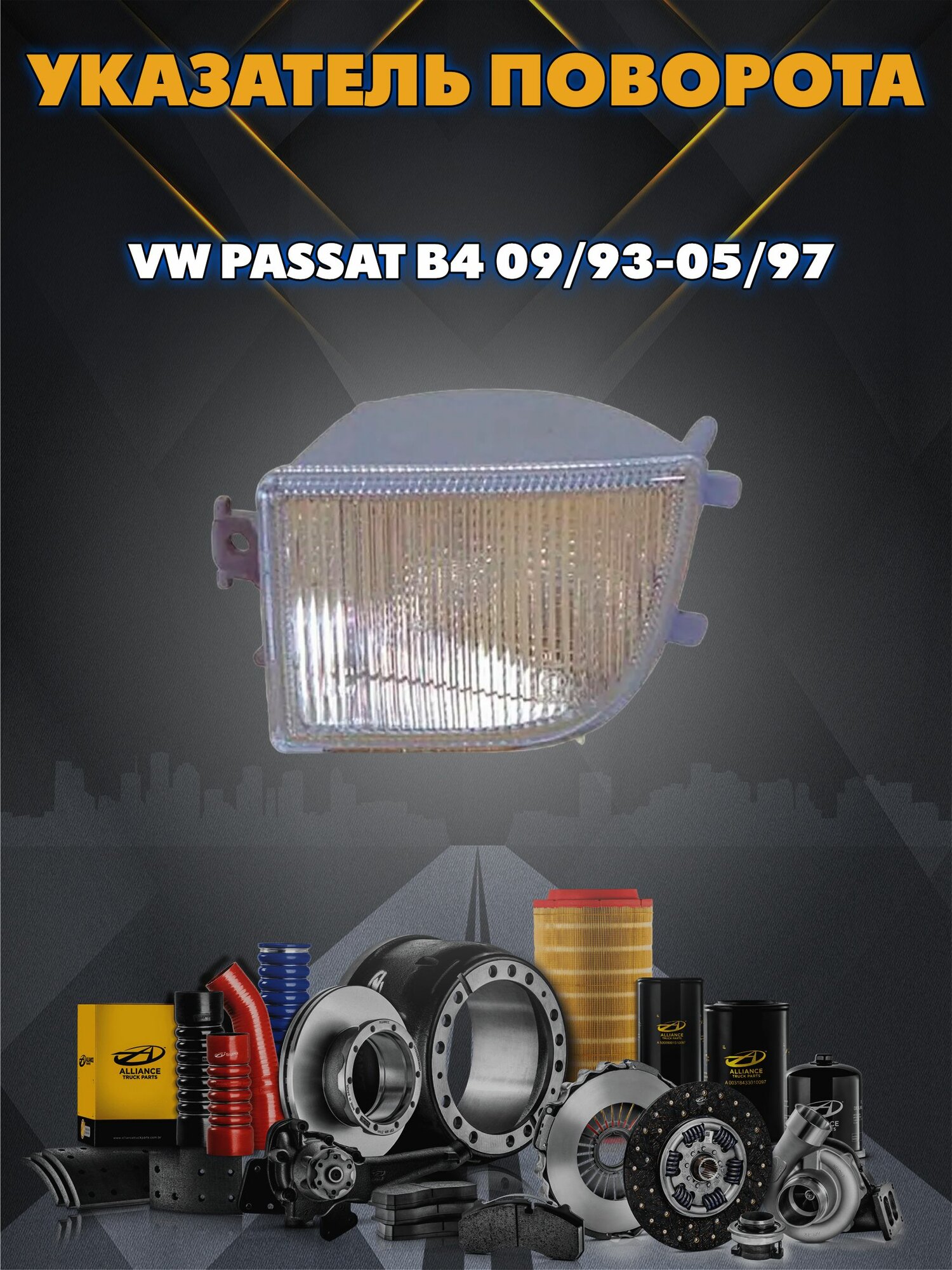 Указатель поворота левый белый VW Passat B4 09/93-05/97