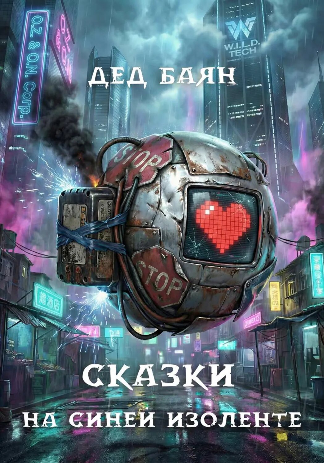 Сказки на синей изоленте [Цифровая книга]