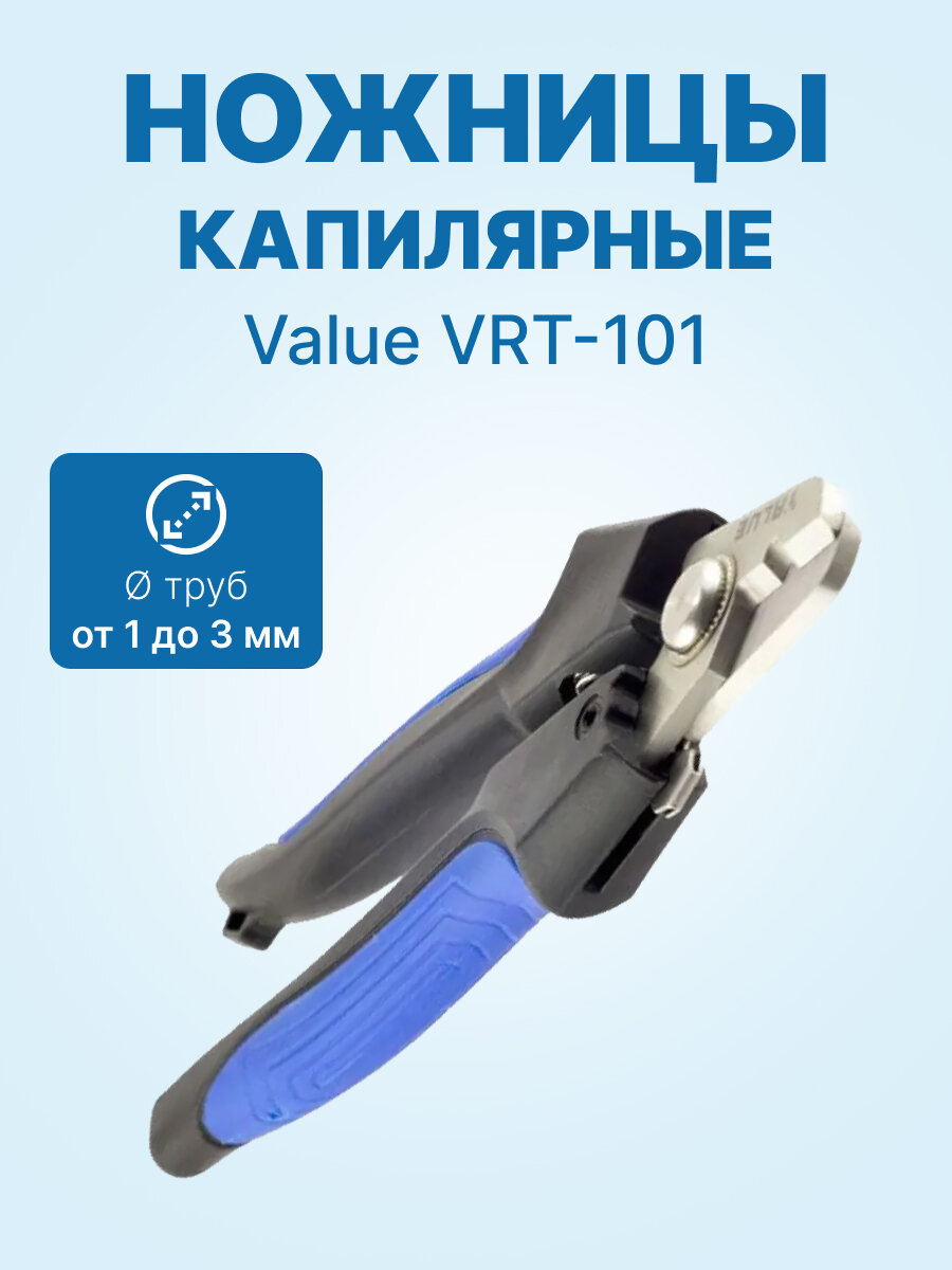 Ножницы капиллярные Value VRT-101