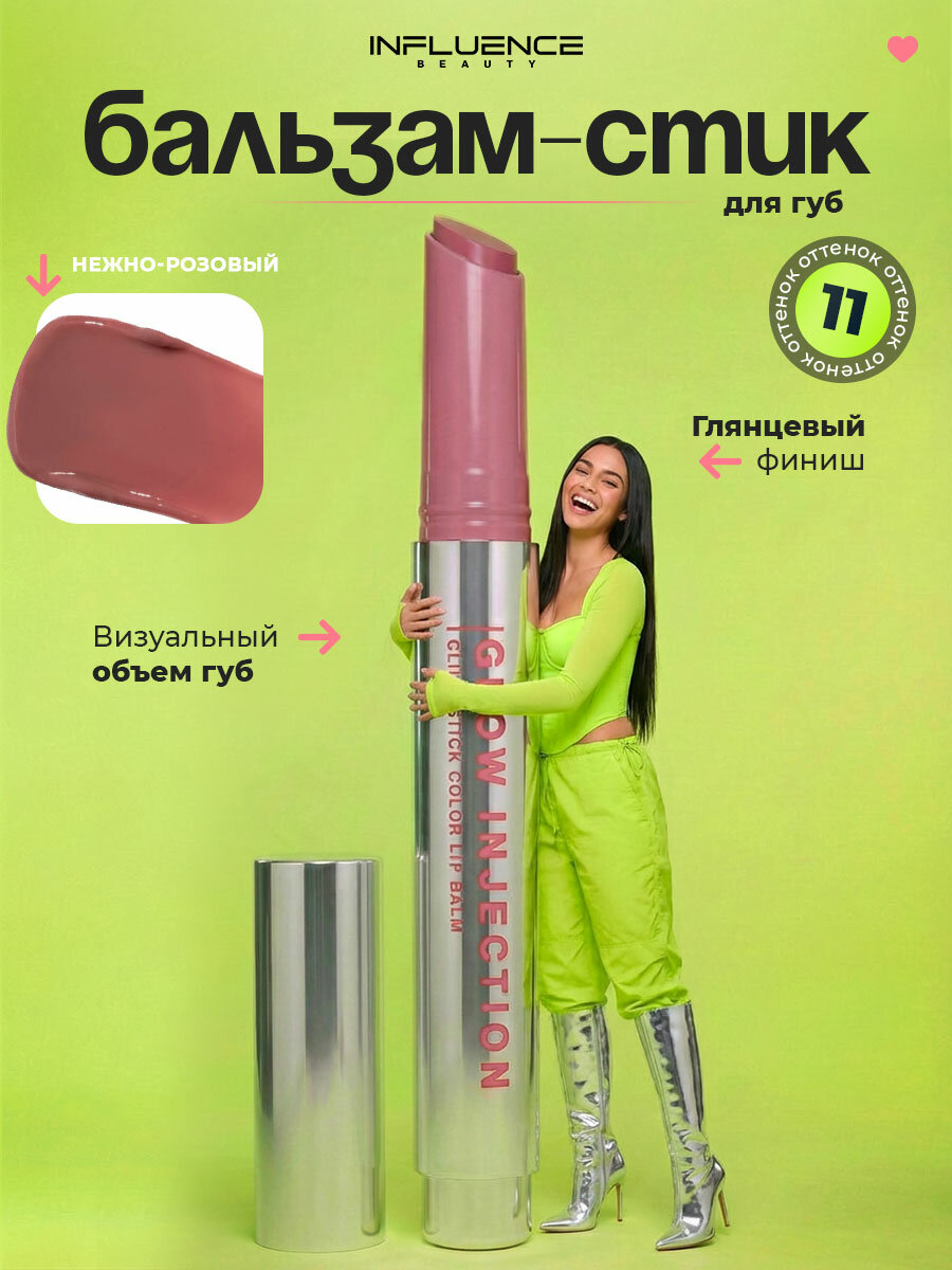 Бальзам для губ Influence Beauty увлажняющий стик Glow Injection, тон 11 elipse / нежно-розовый