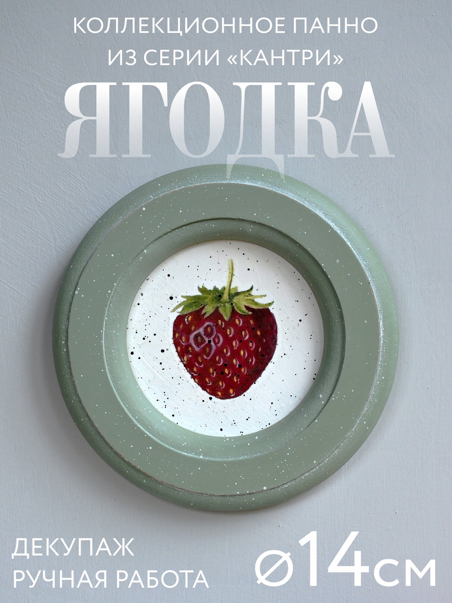 Панно из серии "Кантри" - ягодка, d 14 см в круглой раме цвета - Олива.