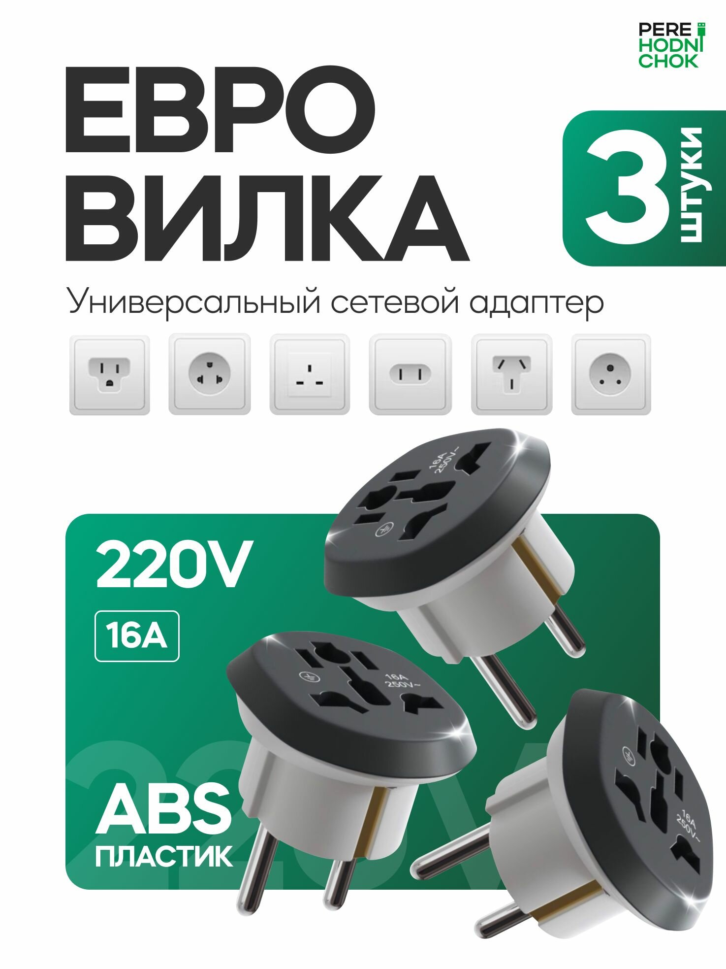 Адаптер-переходник универсальный на евровилку, NamKem сетевой адаптер на евро вилку с заземлением для подключения устройств со штекером UK/US/CN
