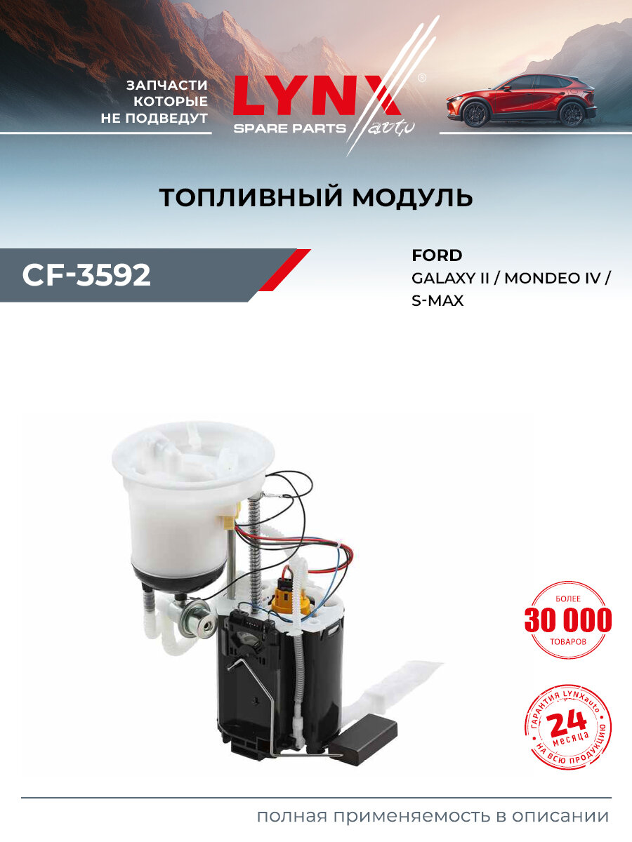 Модуль топливный для FORD MONDEO, GALAXY, S-MAX / LYNXauto CF-3592