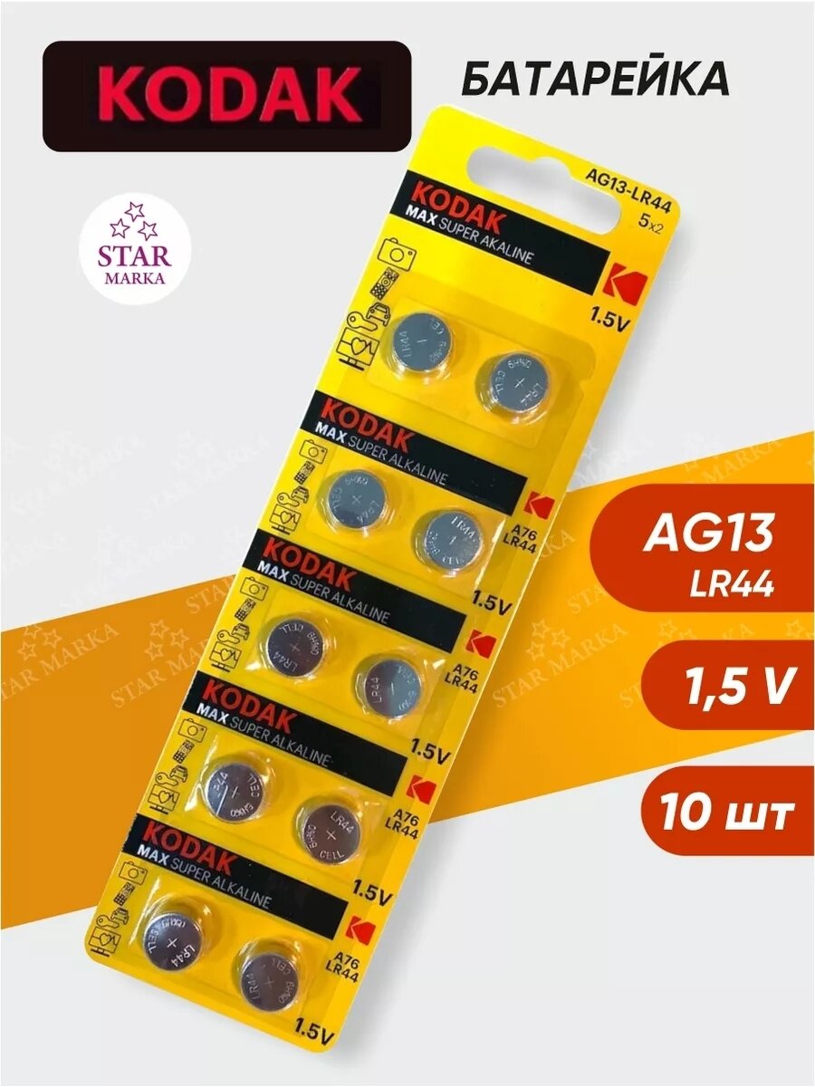 Батарейка Kodak 357 LR44, щелочная, повышенная емкость, 10 штук