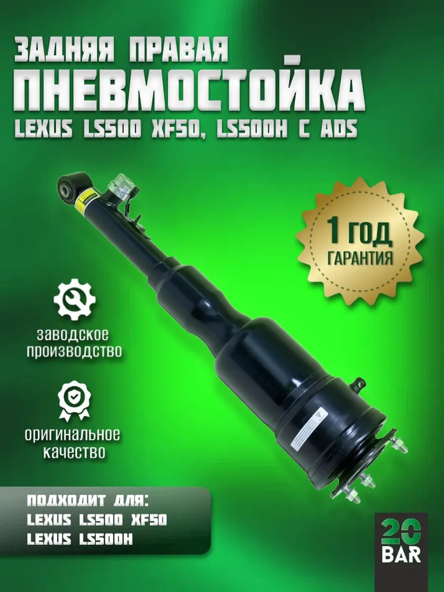 Пневмостойка задняя правая Lexus LS500 XF50, LS500h с ADS