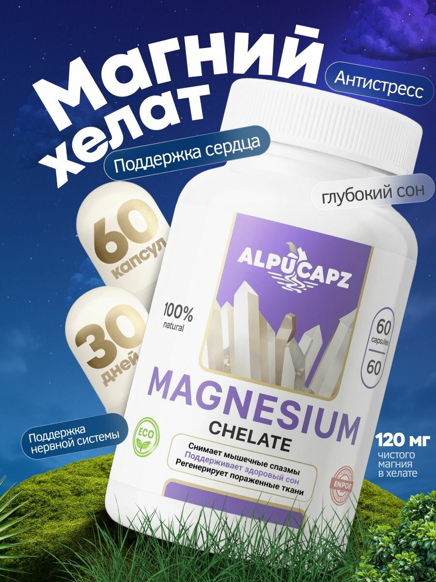 Магний Хелат