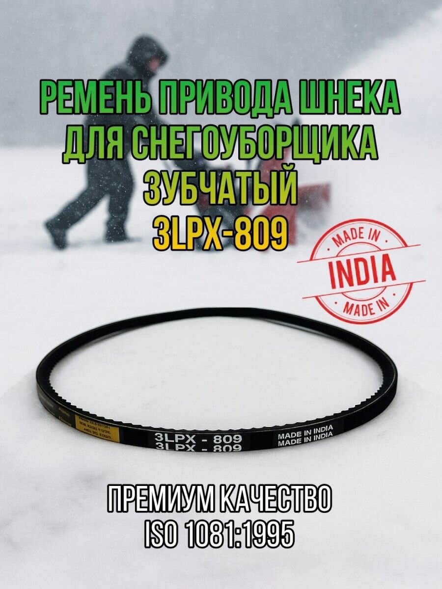 Ремень 3LPX 809 La привода шнека снегоуборщика