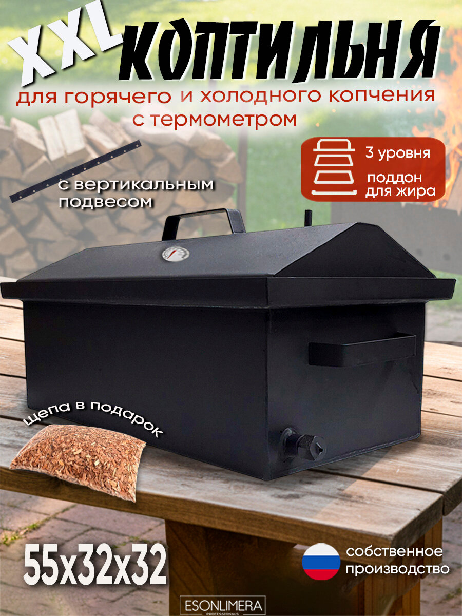 Коптильня, 3 яруса, для холодного и горячего копчения, с вертикальным подвесом, с термометром