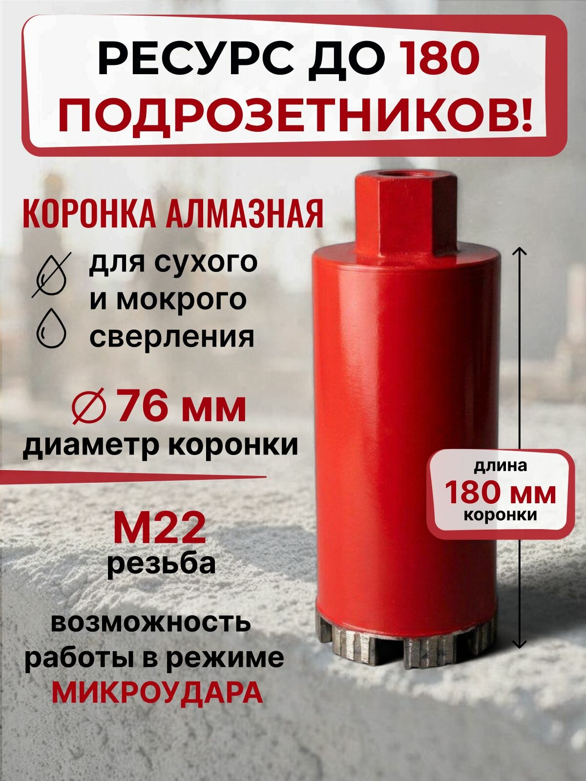 Коронка алмазная для подрозетников JINDU PREMIUM M22 76*180 мм по бетону