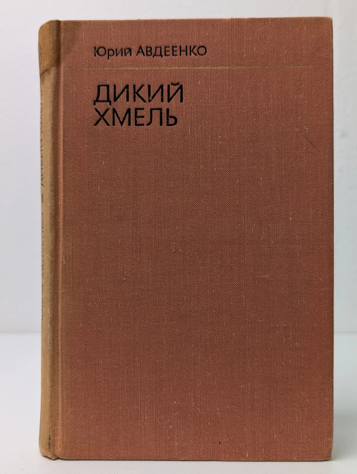 Дикий хмель Авдеенко Юрий Николаевич 1974