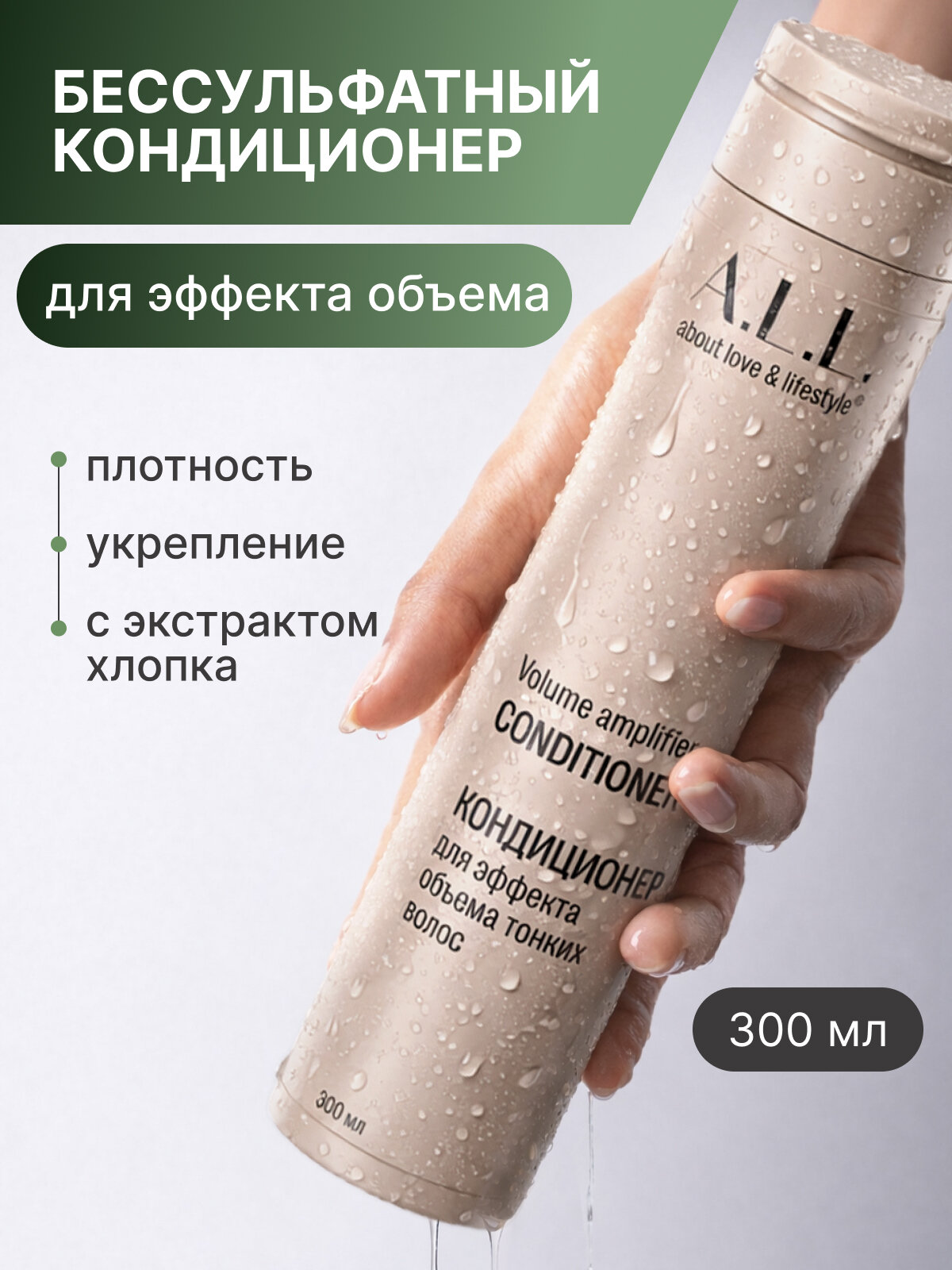 A.L.L. about love & lifestyle. Кондиционер женский профессиональный для эффекта объема тонких волос. 300 мл