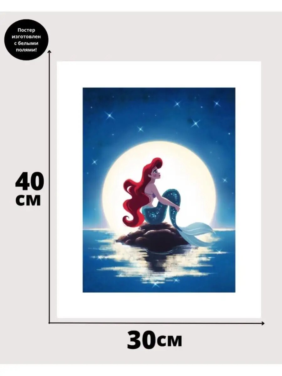 Постер русалочка , бэлль , принцесса \ аврора, 30 x 40 см (с полями), бумага, без рамы