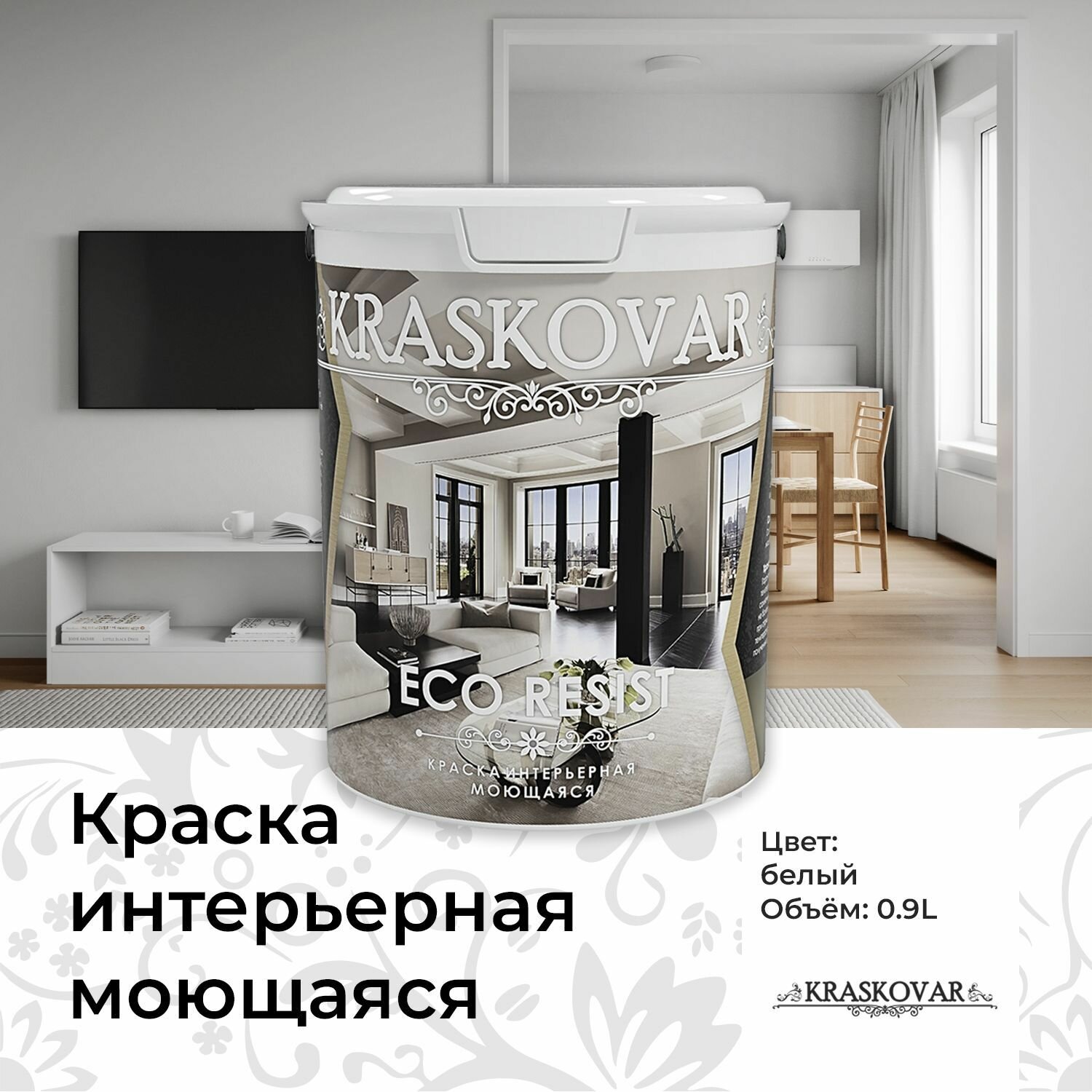 Краска интерьерная акриловая белая Kraskovar ECO RESIST База А0,9л влагостойкая моющаяся для стен и потолков