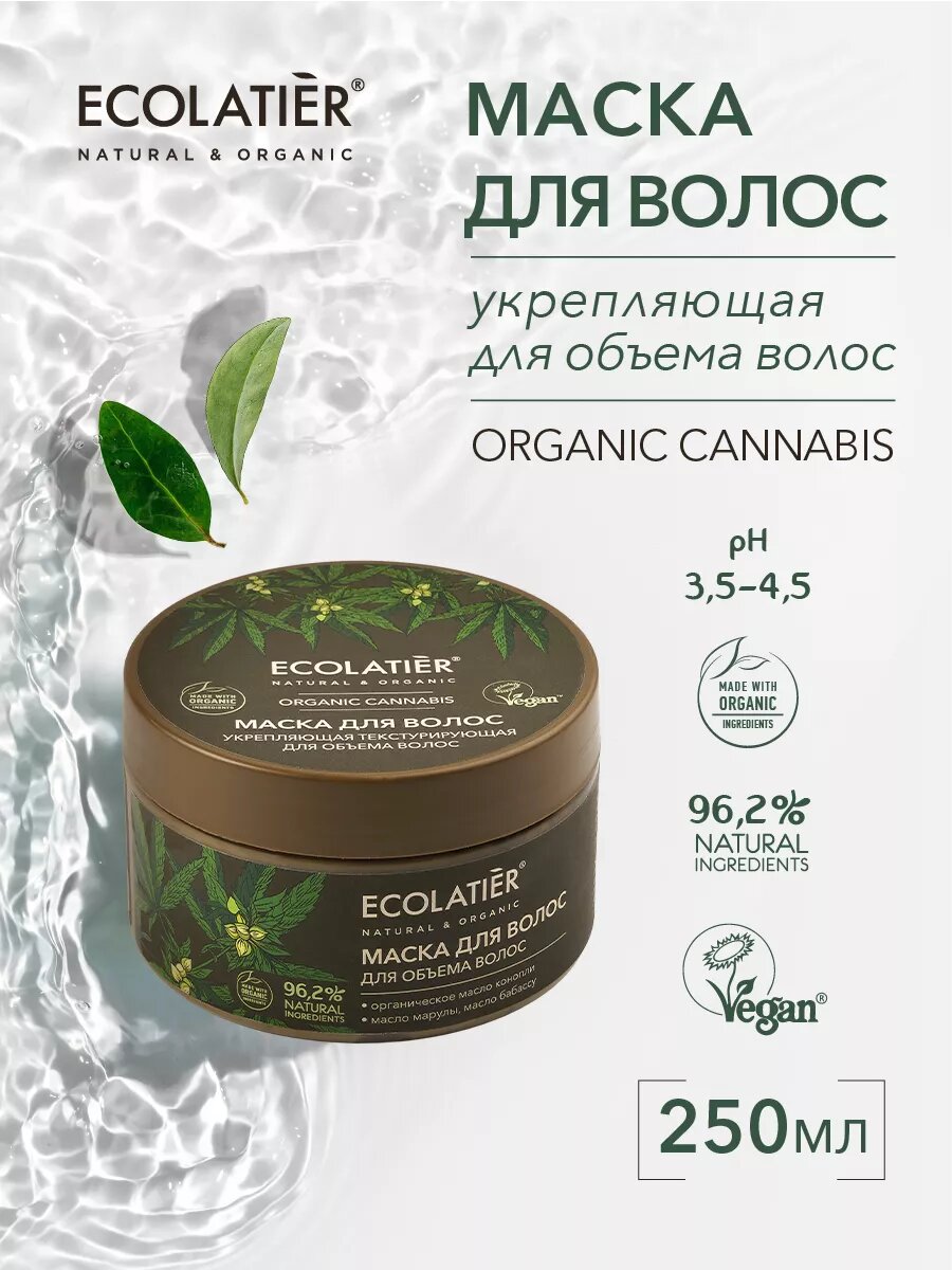 Маска для волос ECOLATIER ORGANIC CANNABIS, укрепляющая, для объема, 250 мл