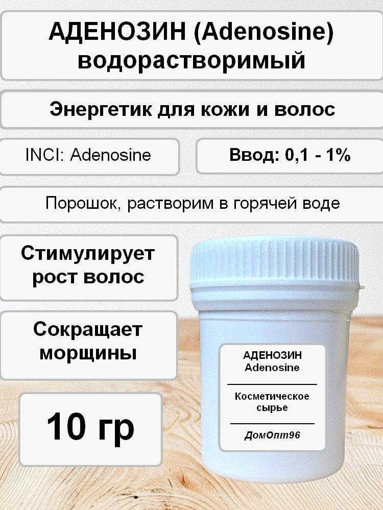 Аденозин (Adenosine) 10 гр. Компонент для косметики.