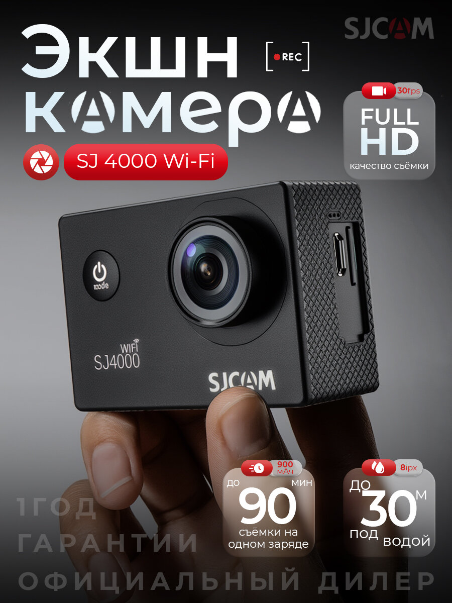 Оригинал Экшн камера SJCam SJ4000 WiFi черная с креплением, водонепроницаемая FullHD