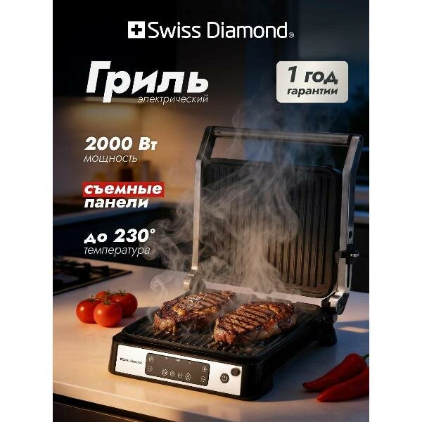 Гриль электрический Swiss Diamond SDGE-500