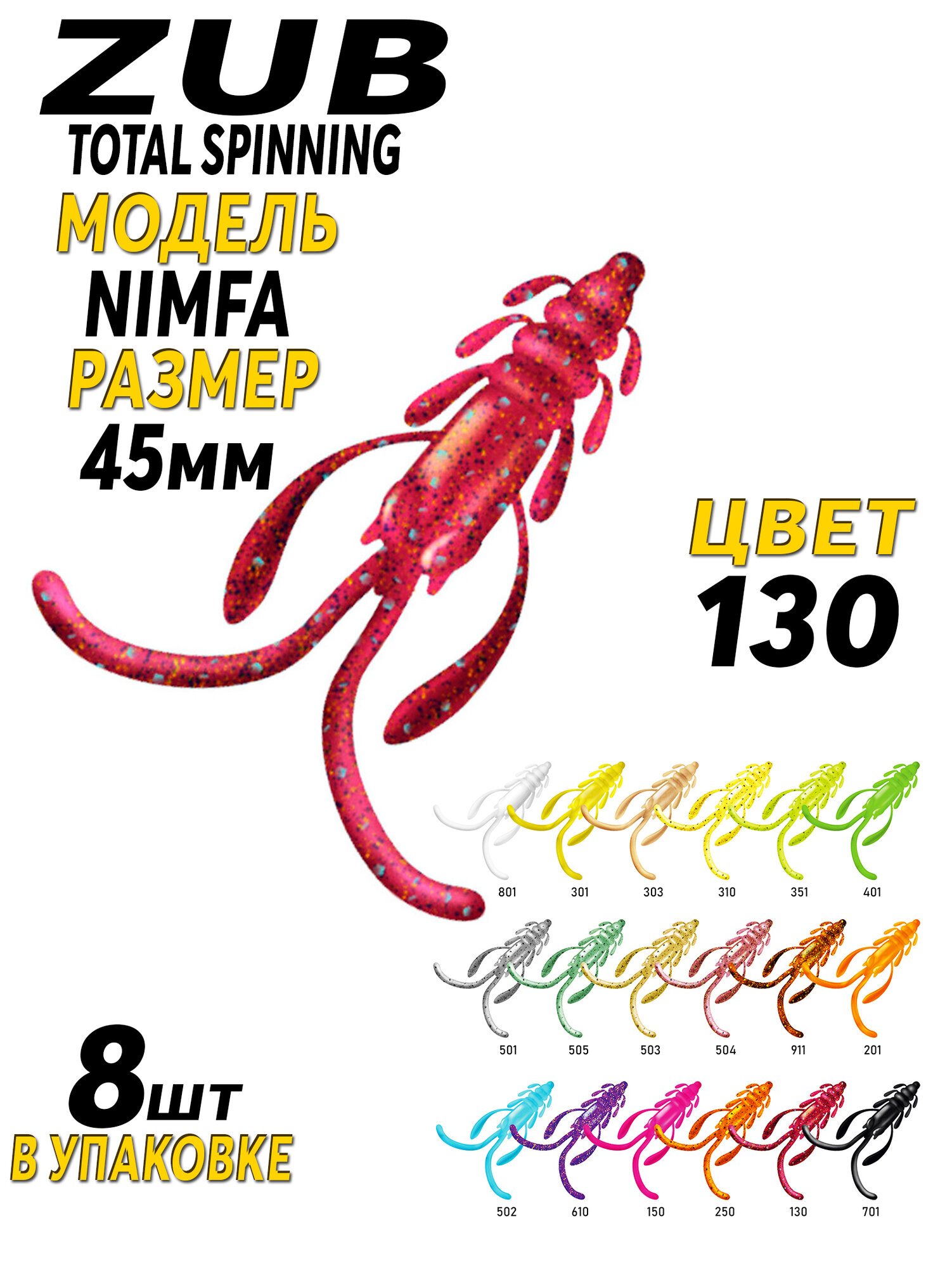 Силиконовая приманка ZUB-NIMFA 45мм(1,8")-8шт, (цвет 130) Микроджиг, ультралайт