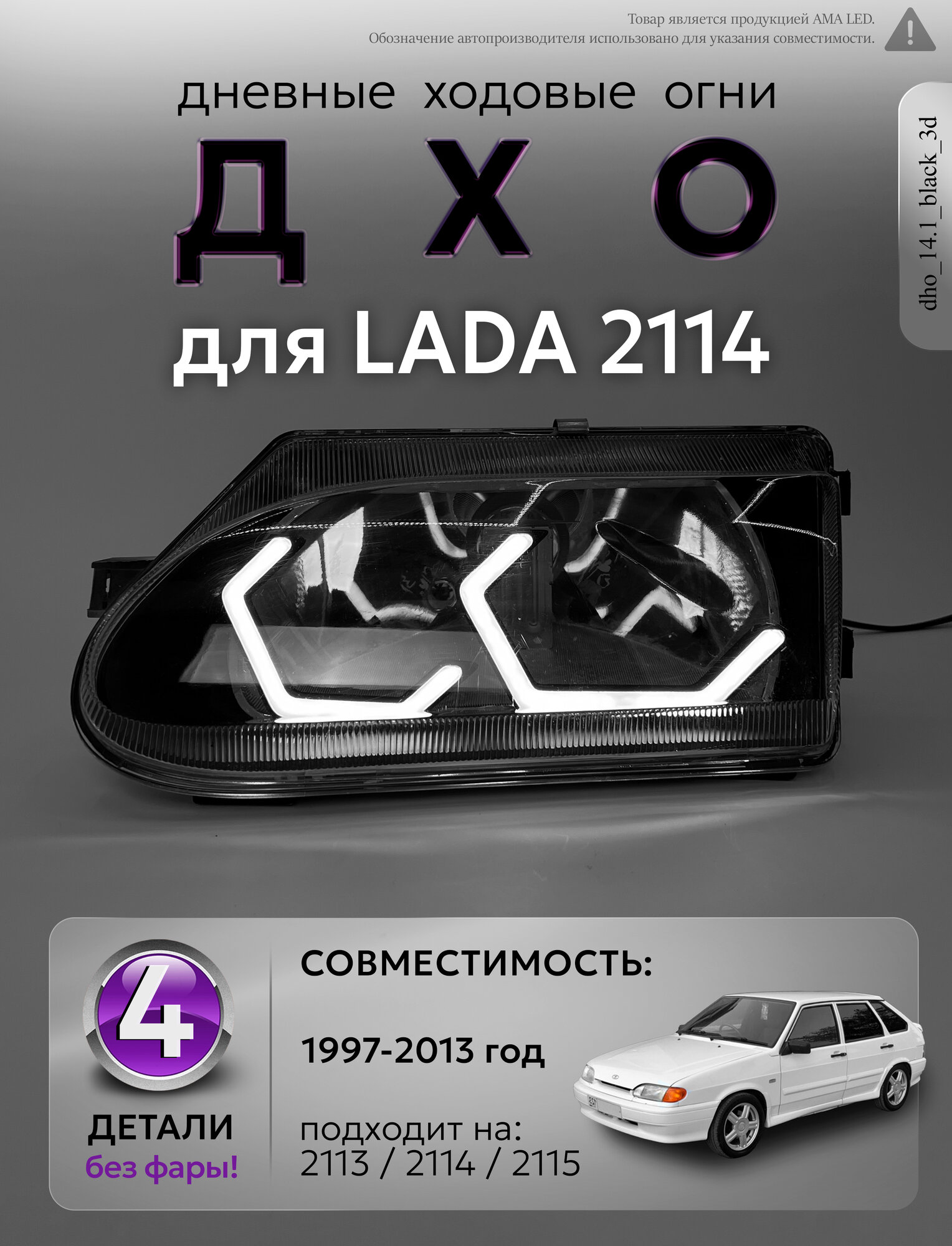 ДХО Галочки Ангельские глазки ВАЗ 2113 2114 2115