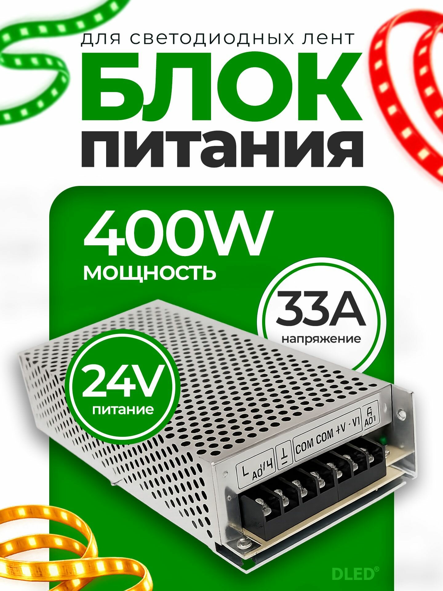 Блок питания DLED 24V 400W напряжение 33A бренд DLED