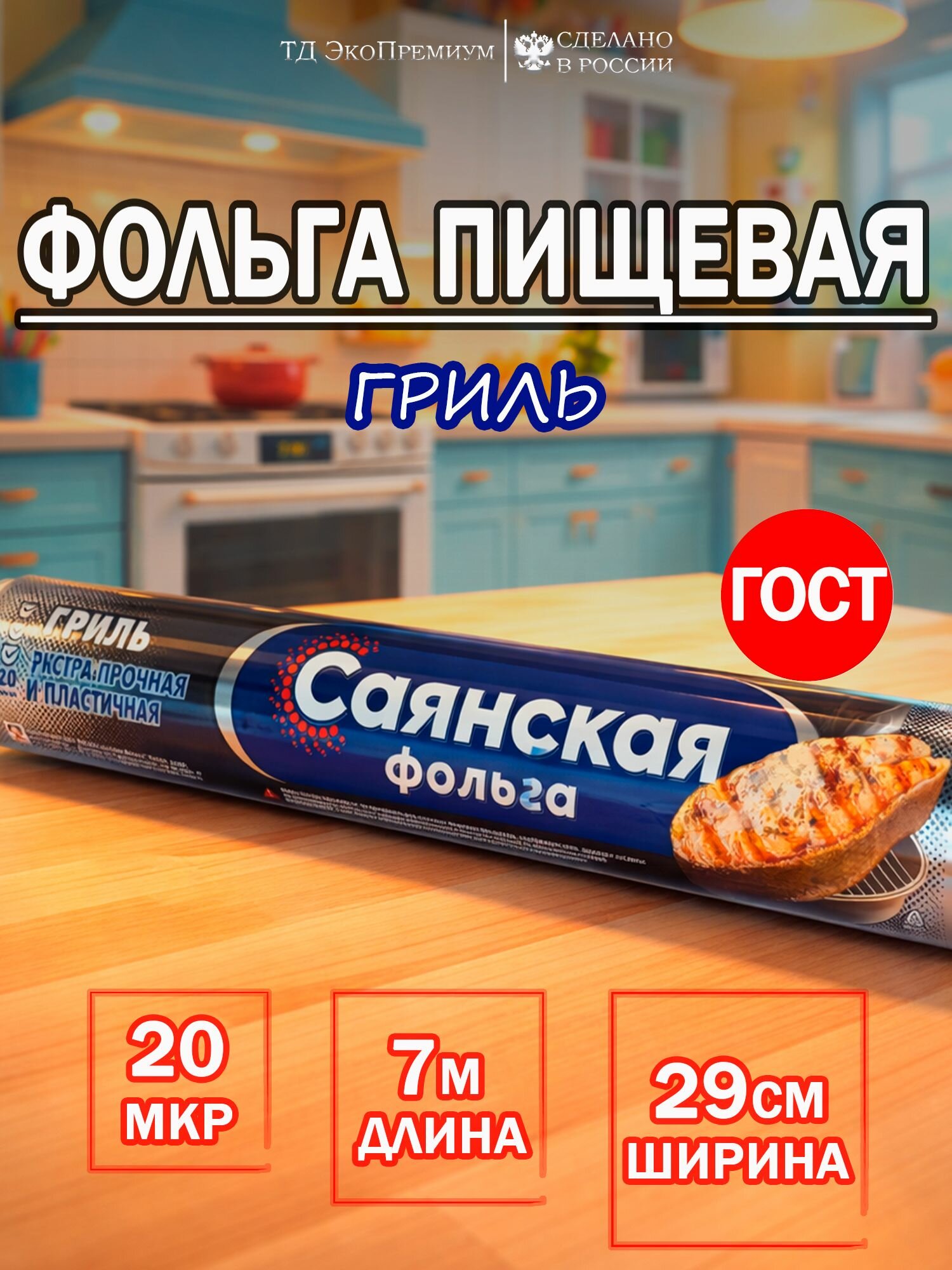 Фольга алюминиевая гриль 20мкр 7м 290мм ГП000018 (35)