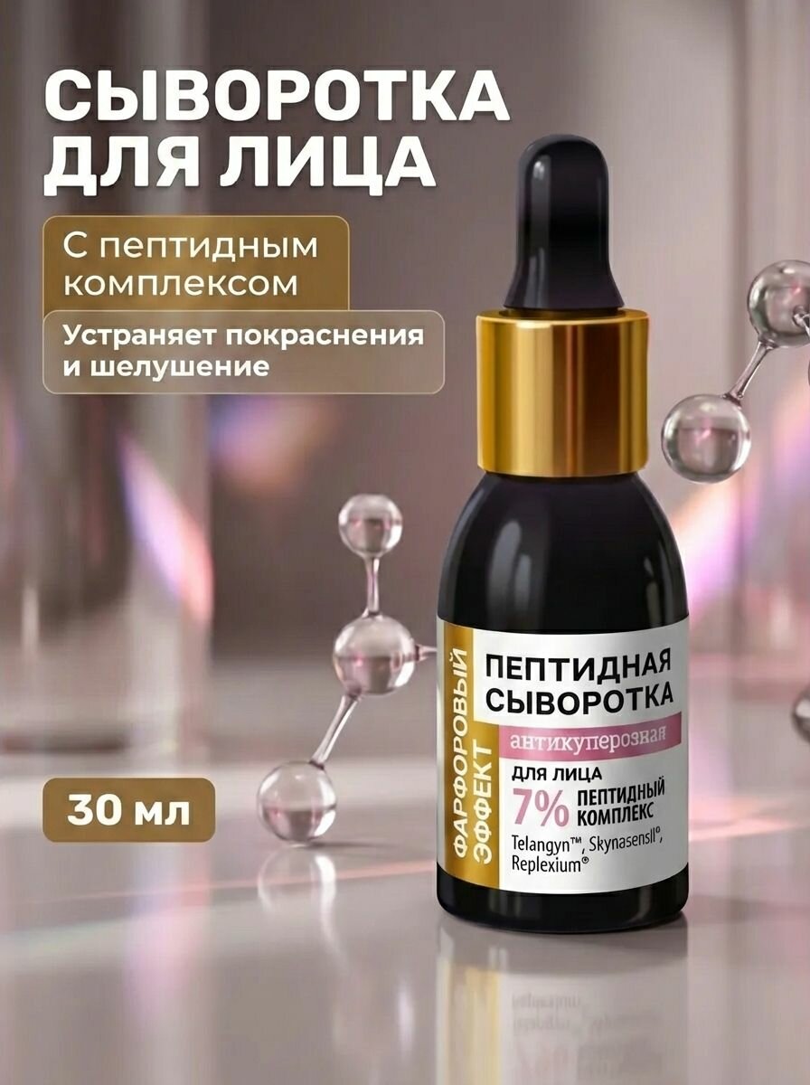 Пептидная сыворотка для лица антикуперозная Фарфоровый эффект с комплексом пептидов, 30 мл