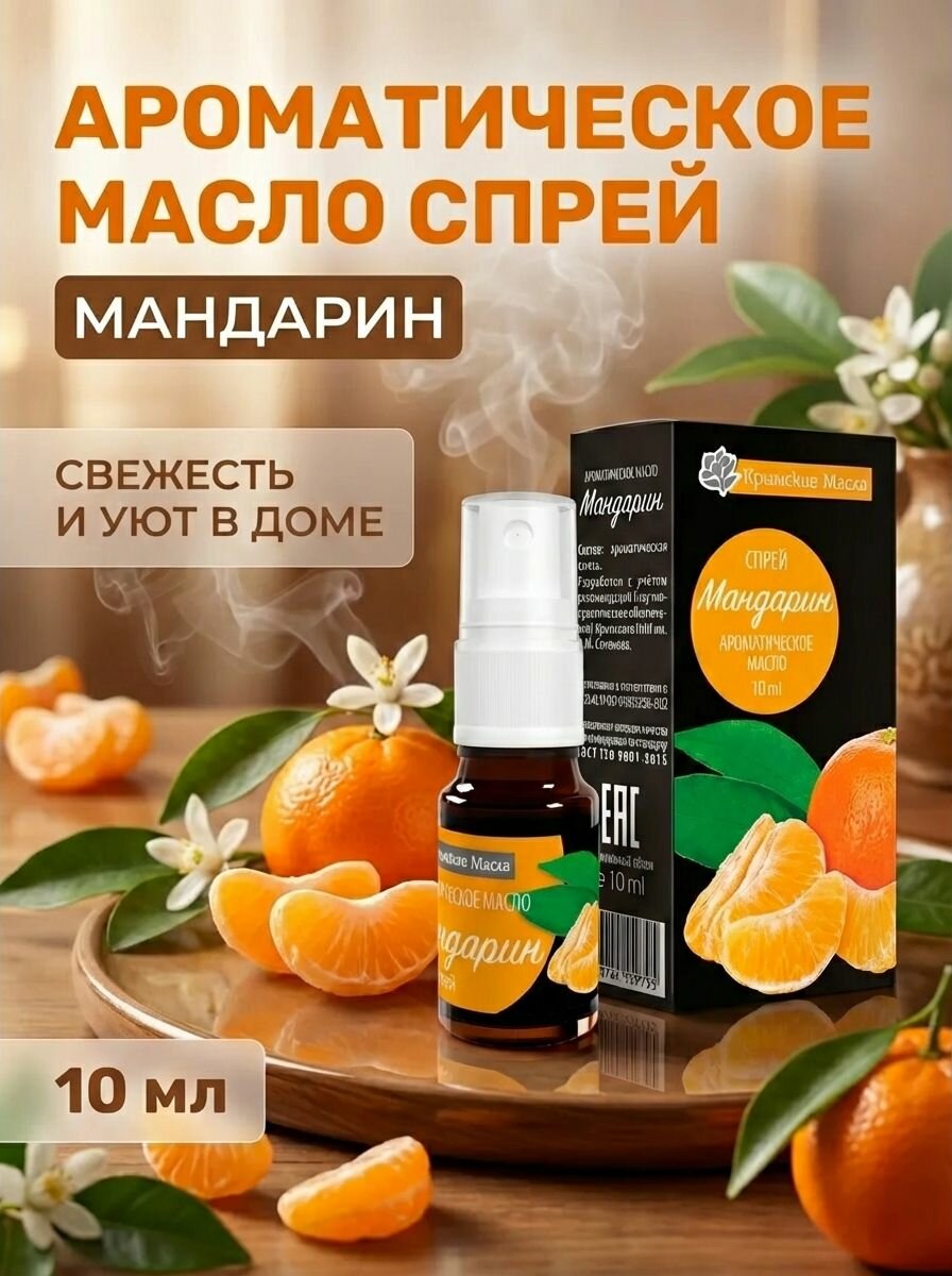 Ароматическое масло Мандарин спрей для дома автомобиля белья и косметики натуральное 10 мл