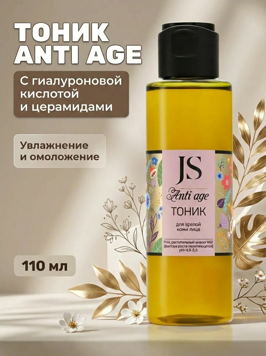 Тоник для зрелой кожи лица Anti Age с PHA-кислотами и глюкозамином для глубокого увлажнения и упругости, 110 мл