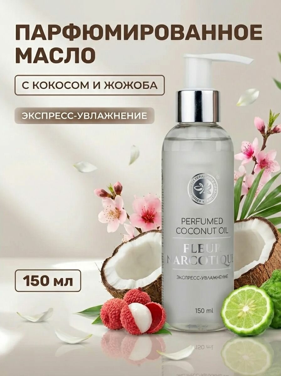 Парфюмированное кокосовое масло для лица, тела и волос экспресс-увлажнение Fleur Narcotique с маслом жожоба и витаминами, 150 мл
