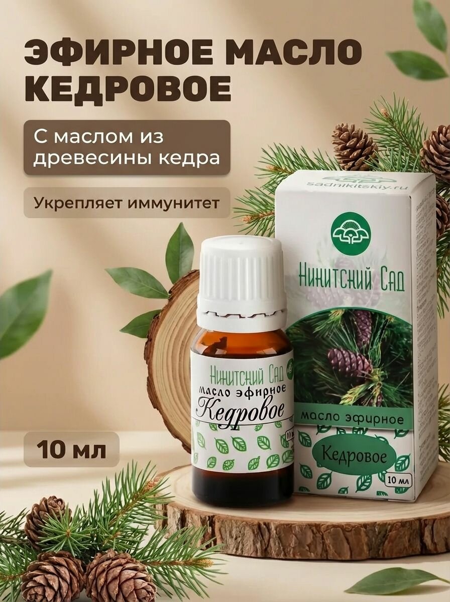 Эфирное масло Кедровое натуральное для ароматерапии, ингаляций и массажа, 10 мл