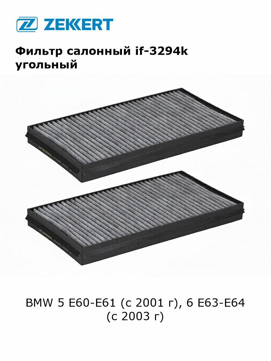Фильтр салонный для BMW 5 E60-E61 (с 2001 г), 6 E63-E64 (с 2003 г) угольный арт if-3294k