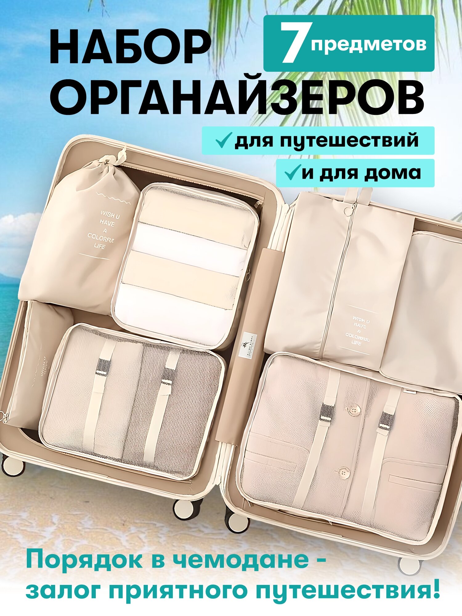 Дорожный набор органайзеров для удобного хранения вещей в чемодане