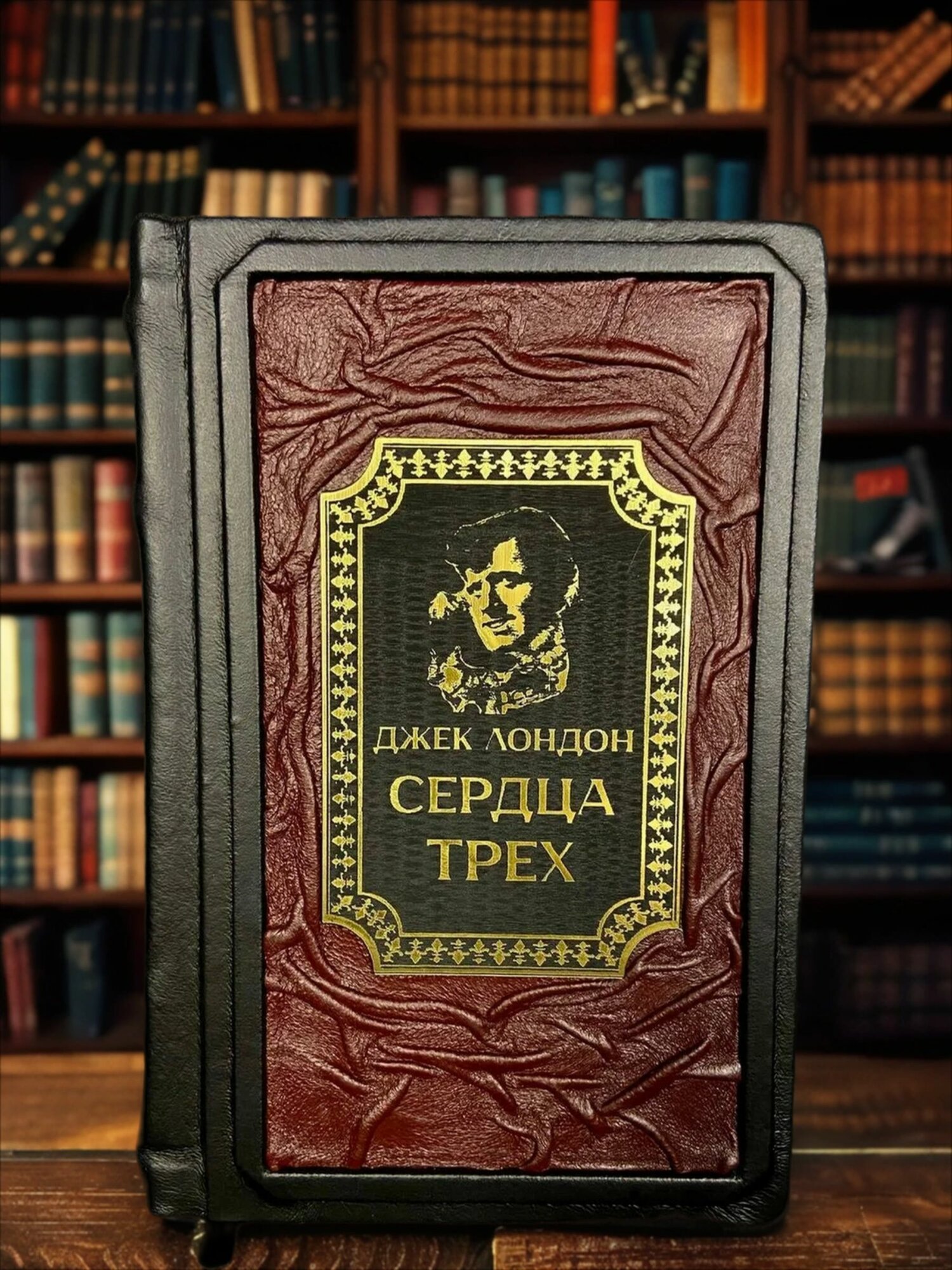 Сердца трех. Книга в кожаном переплете. Джек Лондон