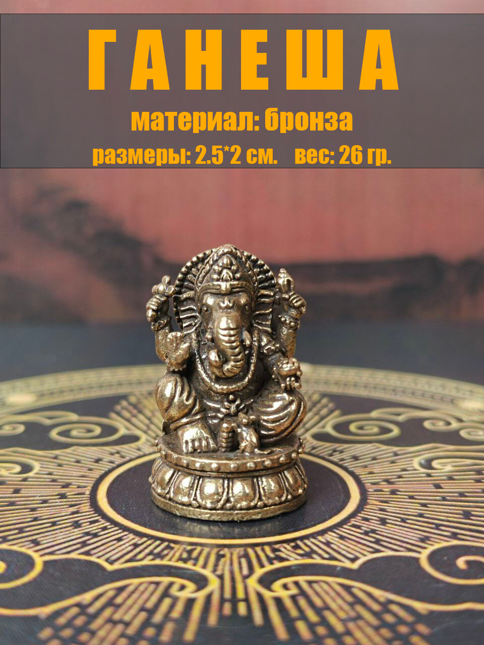 Статуэтка "Ганеша" бронза, Индия (3*3 см.)